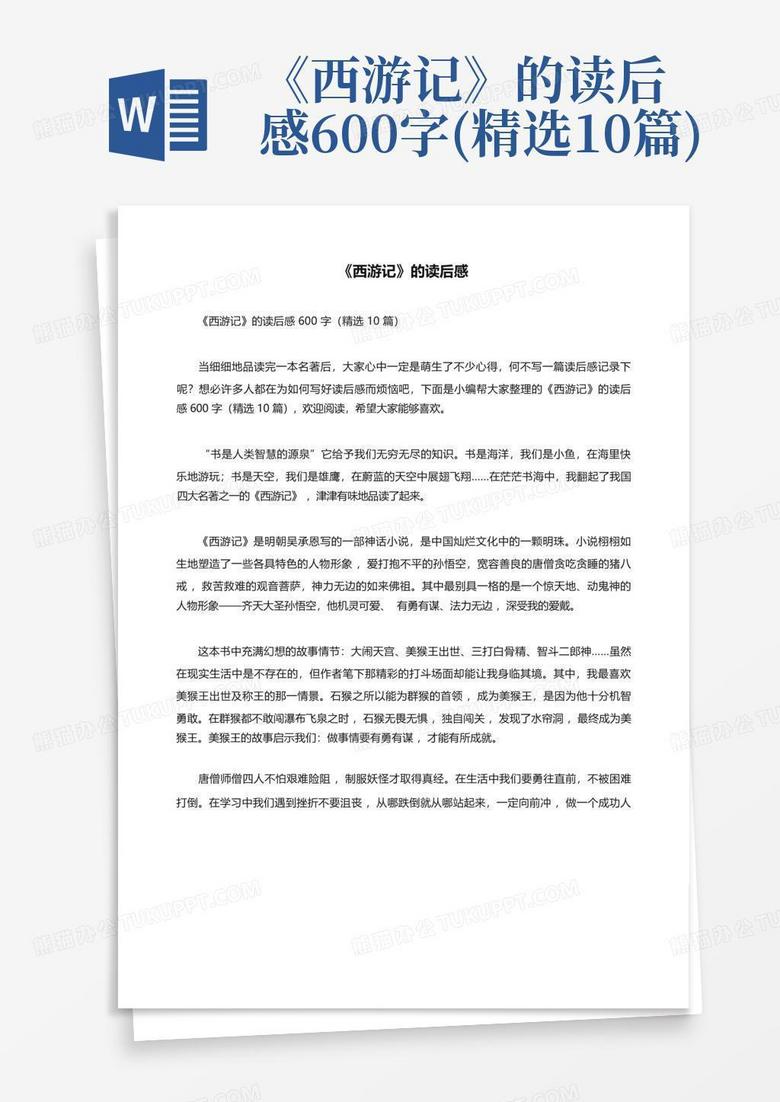 西游记的读后感600字 精选10篇 Word模板下载 编号qzvwjygy 熊猫办公