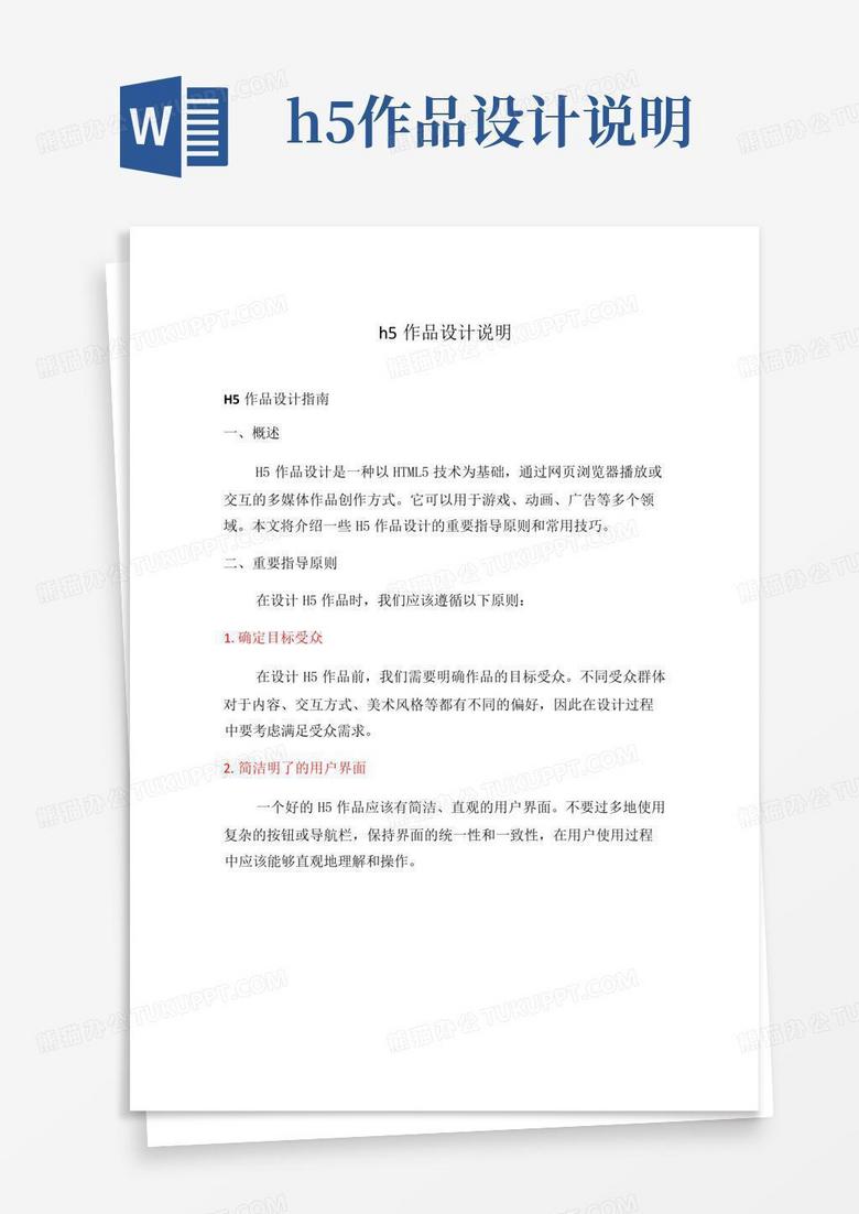 h5作品设计说明Word模板下载 编号qpwkdypw 熊猫办公