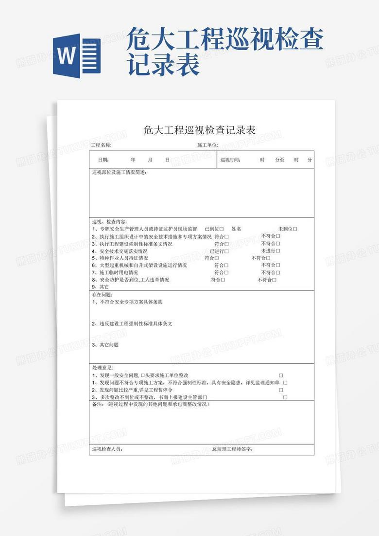 危大工程巡视检查记录表Word模板下载 编号qeyggrar 熊猫办公