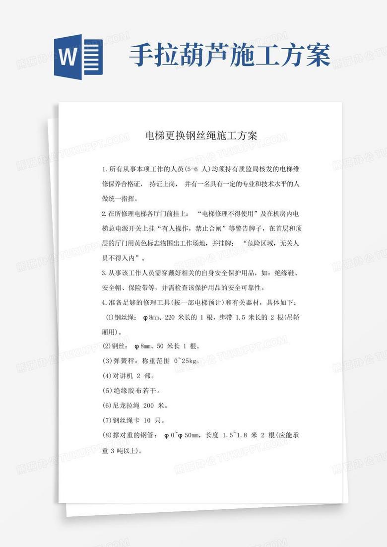 更换钢丝绳施工方案Word模板下载 编号qjxrrebq 熊猫办公