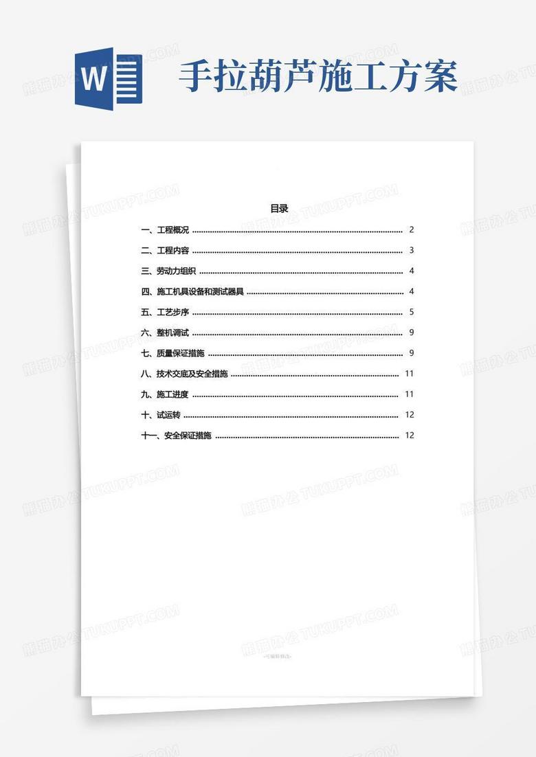 龙门吊安装施工方案Word模板下载 编号lbrmmoel 熊猫办公