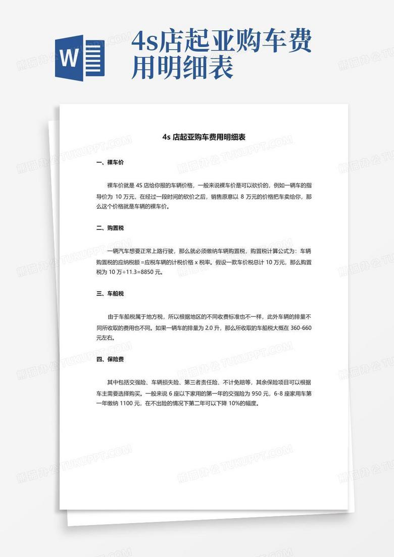 4s店起亚购车费用明细表Word模板下载 编号qzvwjvka 熊猫办公