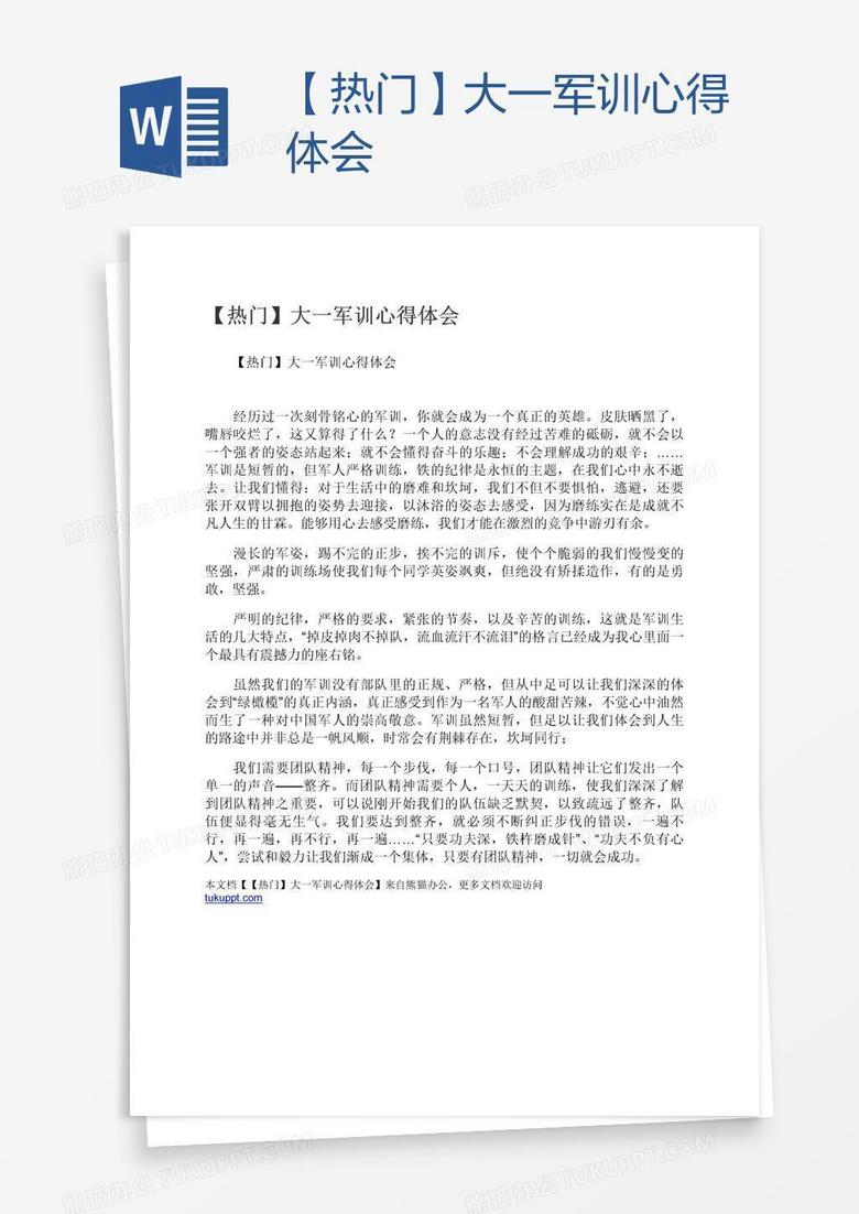 热门大一军训心得体会Word模板下载 熊猫办公
