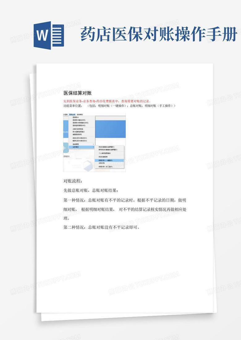 药店医保对账操作手册Word模板下载 编号qvgmmvwy 熊猫办公