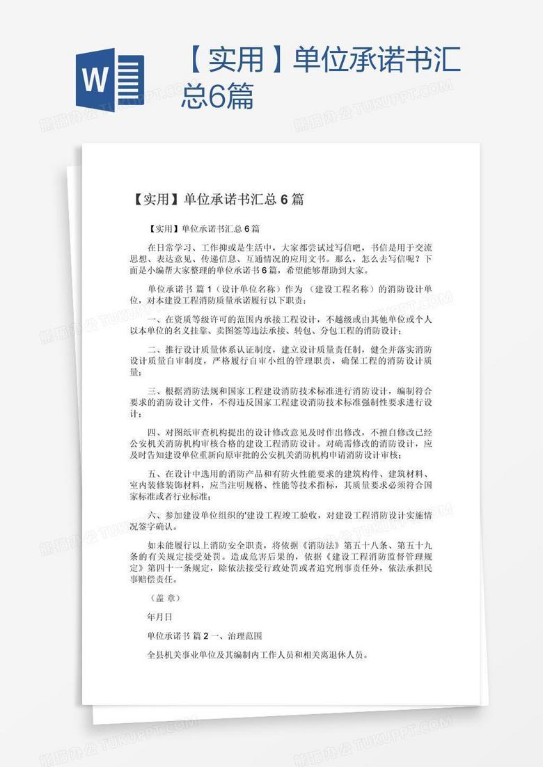 实用单位承诺书汇总6篇Word模板下载 编号oakarpmk 熊猫办公