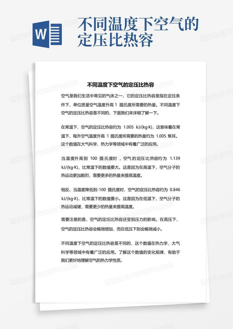 不同温度下空气的定压比热容Word模板下载 编号lvekzpza 熊猫办公