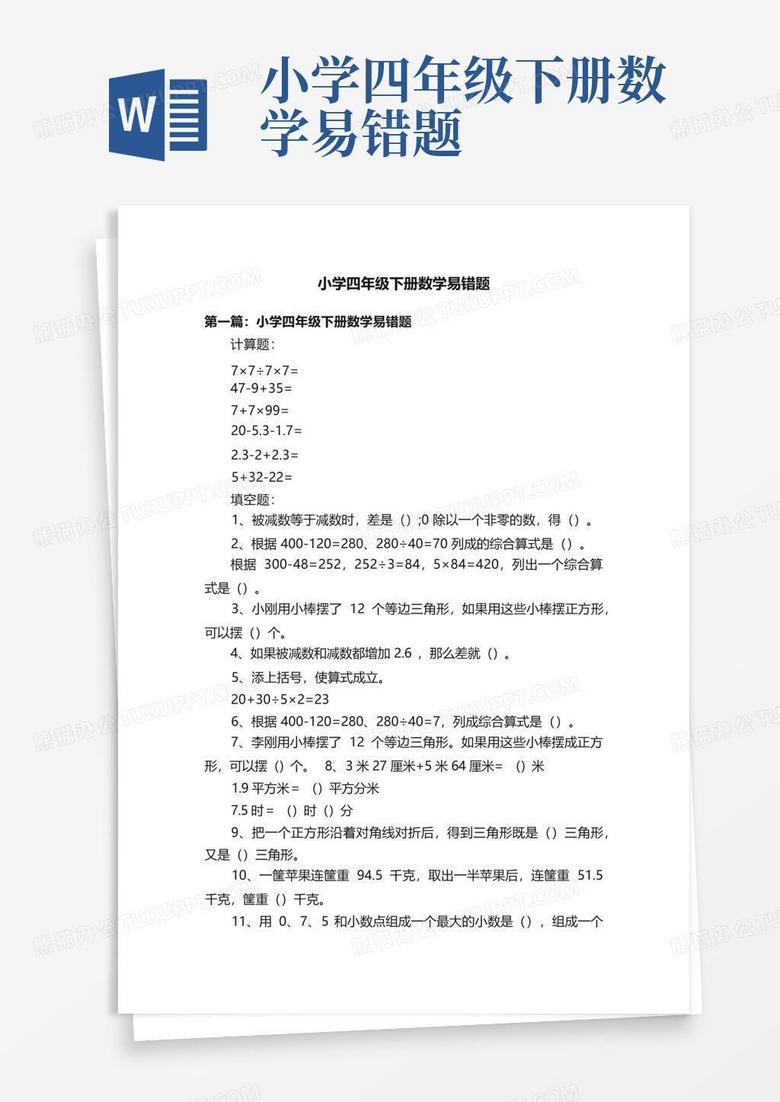 小学四年级下册数学易错题Word模板下载 编号loznxnne 熊猫办公