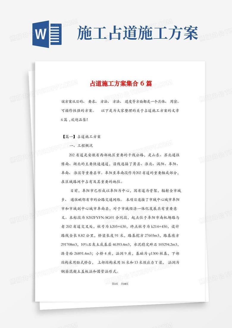 占道施工方案集合6篇Word模板下载 熊猫办公