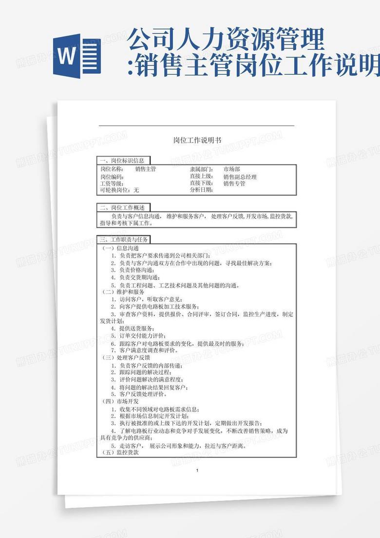 公司人力资源管理 销售主管岗位工作说明书Word模板下载 编号qwnxdazv 熊猫办公