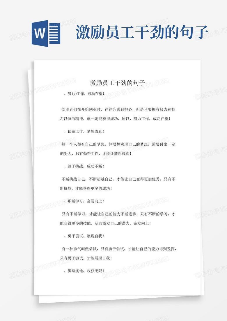 激励员工干劲的句子Word模板下载 编号lejdaapk 熊猫办公