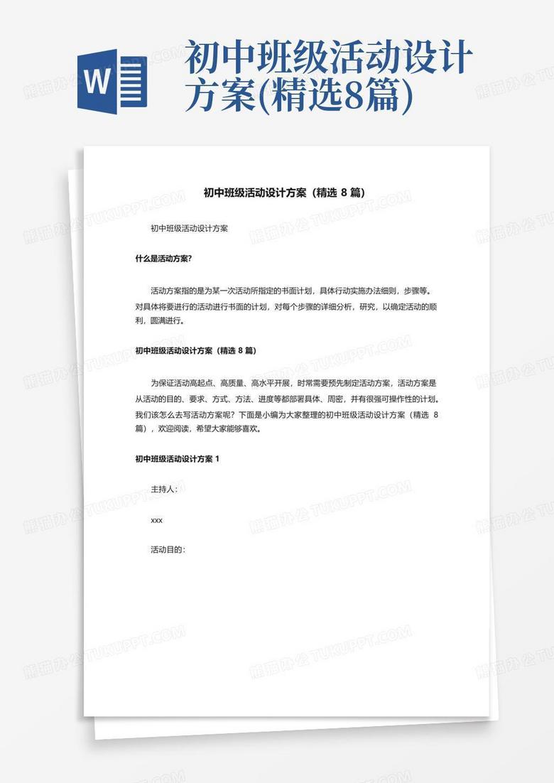 初中班级活动设计方案 精选8篇 Word模板下载 编号qoznxxyy 熊猫办公