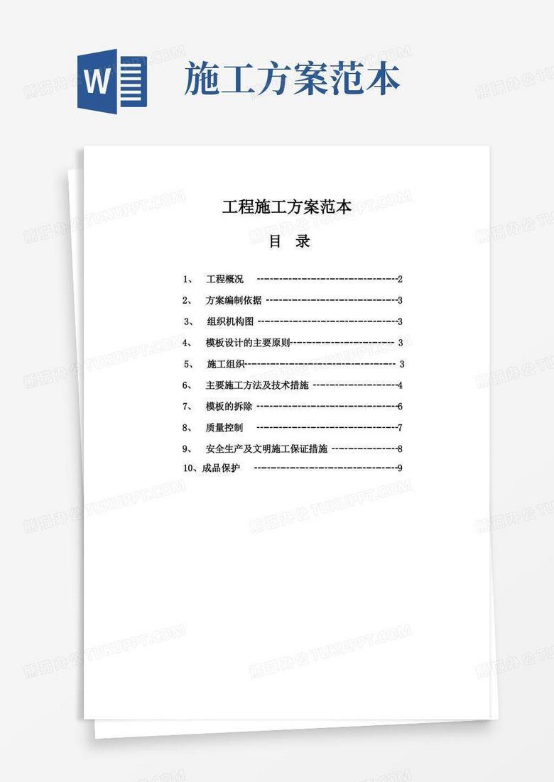 工程施工方案范本管理文档Word模板下载 熊猫办公