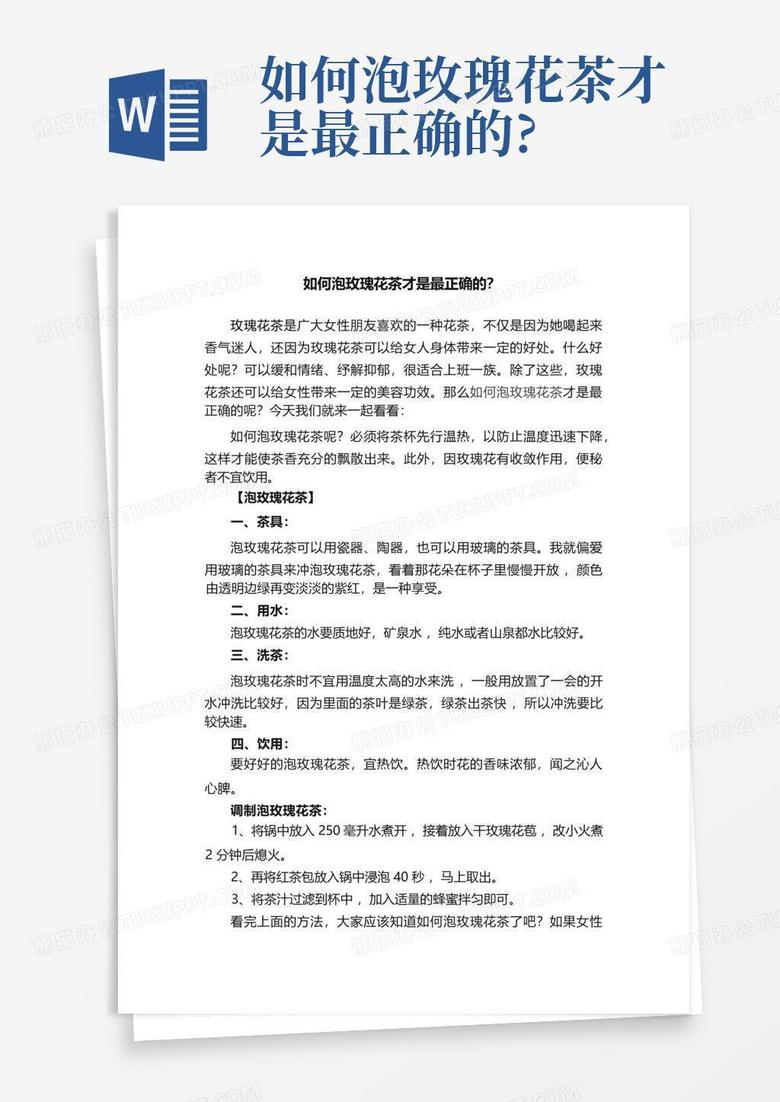 如何泡玫瑰花茶才是最正确的 Word模板下载 编号lknezapa 熊猫办公