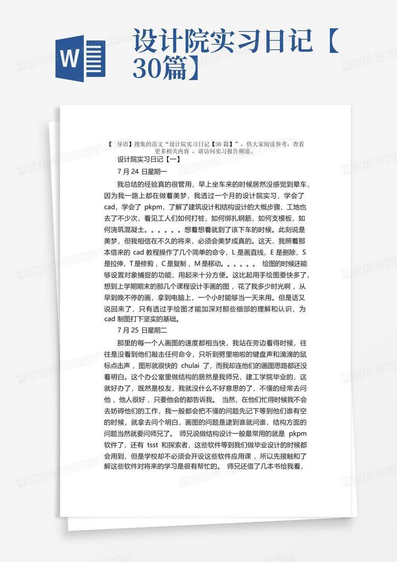 设计院实习日记30篇Word模板下载 编号loznxbne 熊猫办公