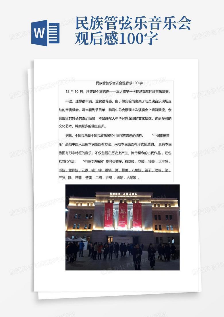 民族管弦乐音乐会观后感100字 Word模板下载 编号ljbrobdd 熊猫办公