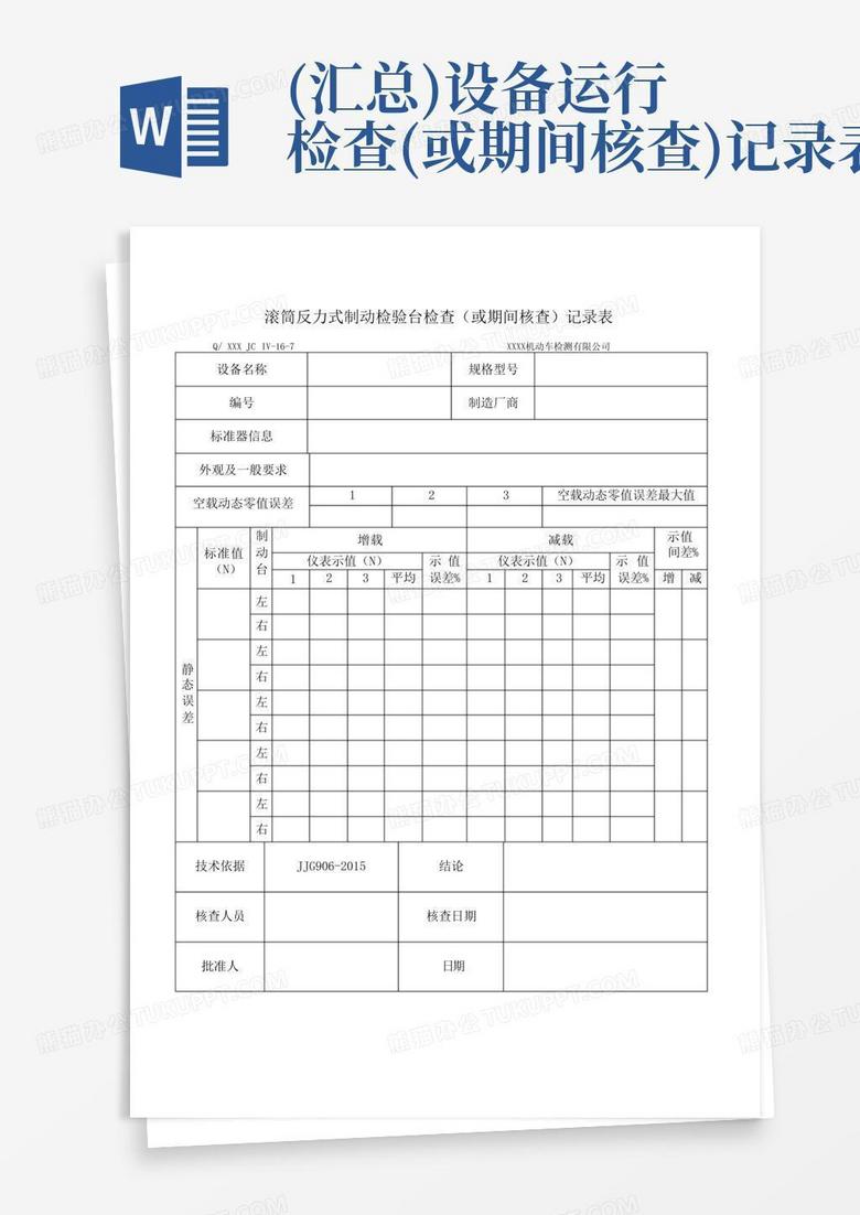 汇总 设备运行检查 或期间核查 记录表Word模板下载 编号lbnmbkod 熊猫办公