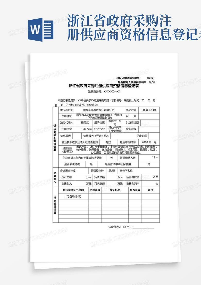 浙江省政府采购注册供应商资格信息登记表Word模板下载 编号lknezjrv 熊猫办公