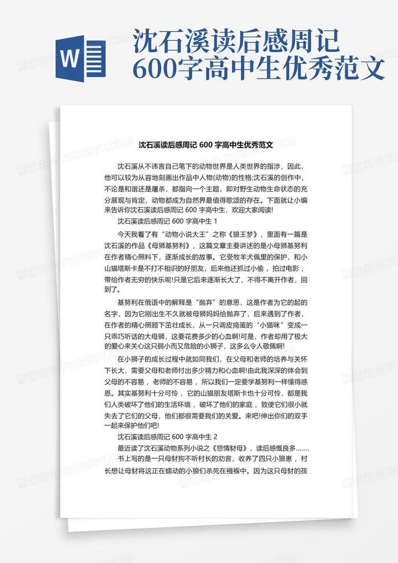 沈石溪读后感周记600字高中生优秀范文 Word模板下载 编号lnowkvma 熊猫办公