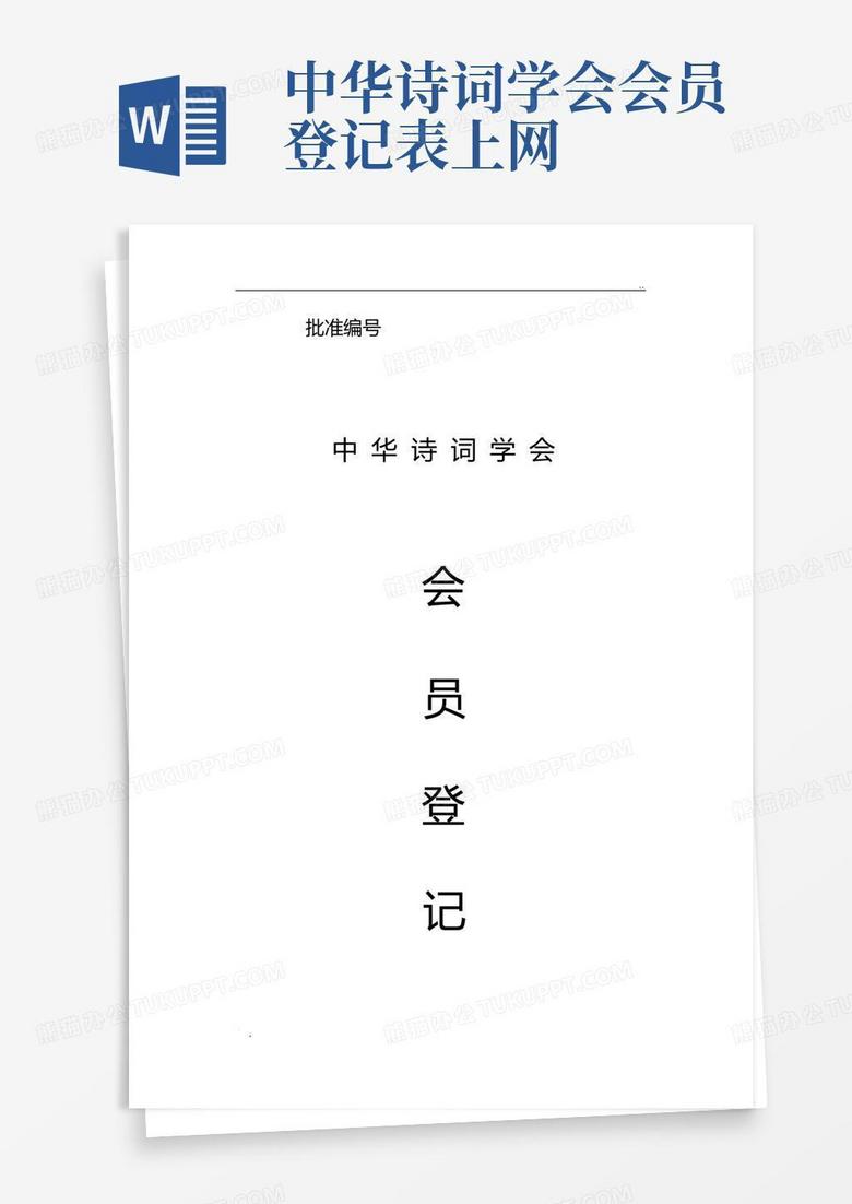 中华诗词学会会员登记表上网Word模板下载 编号lekyrbvy 熊猫办公