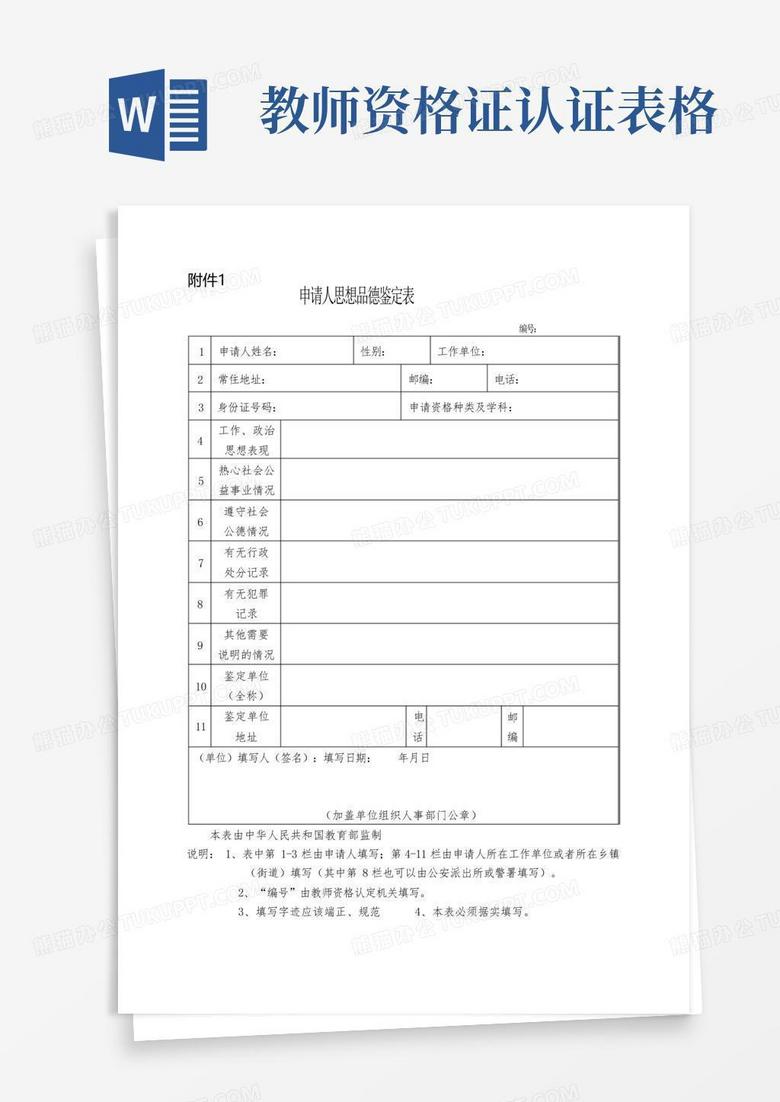 教师资格证认证表格Word模板下载 编号ljbrovov 熊猫办公