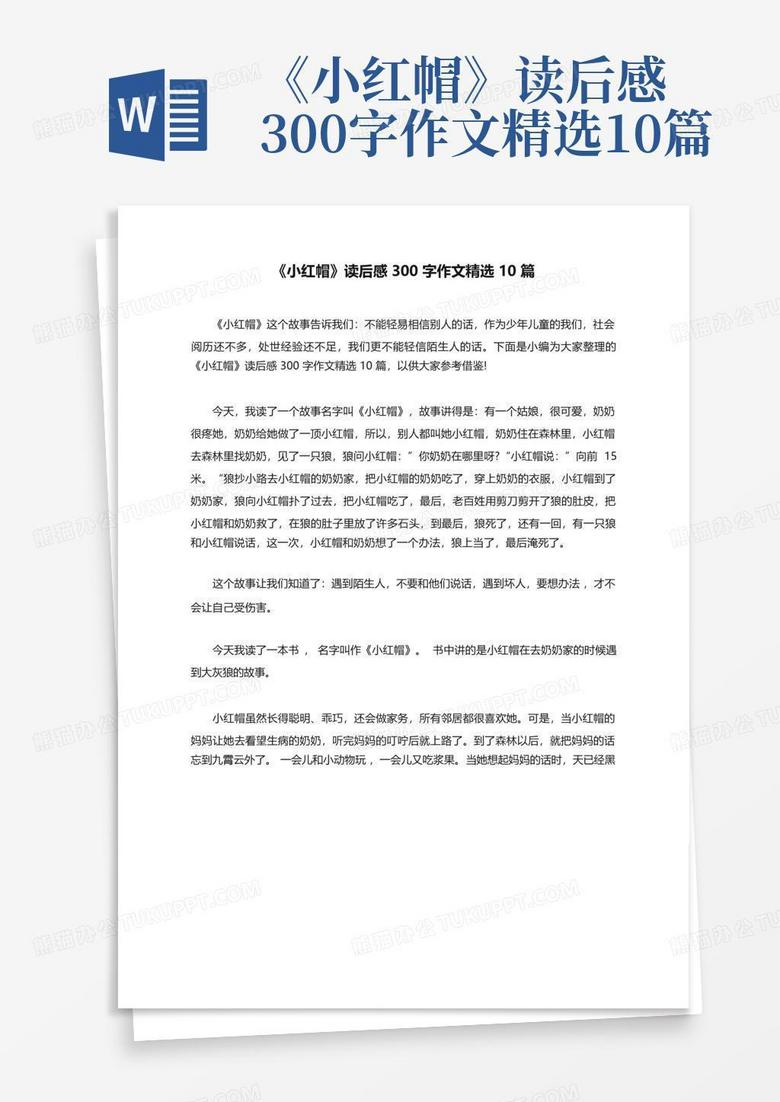 小红帽读后感300字作文精选10篇 Word模板下载 编号lgjyabkd 熊猫办公