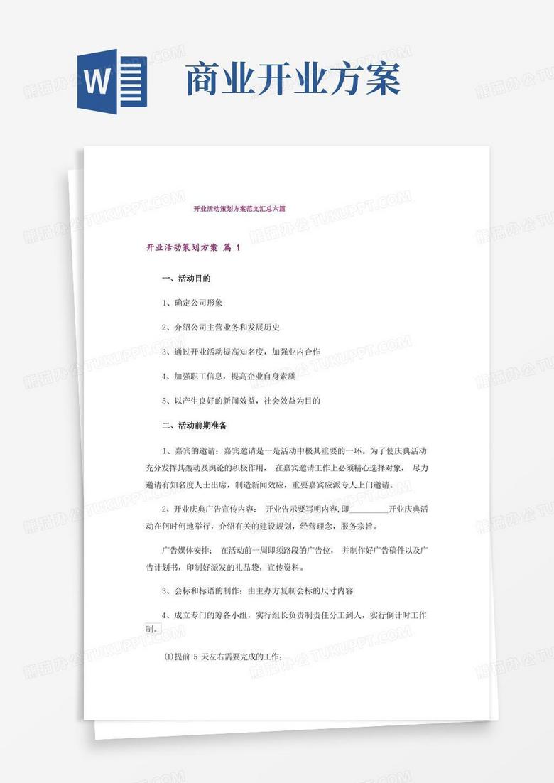 开业活动策划方案范文汇总六篇Word模板下载 熊猫办公