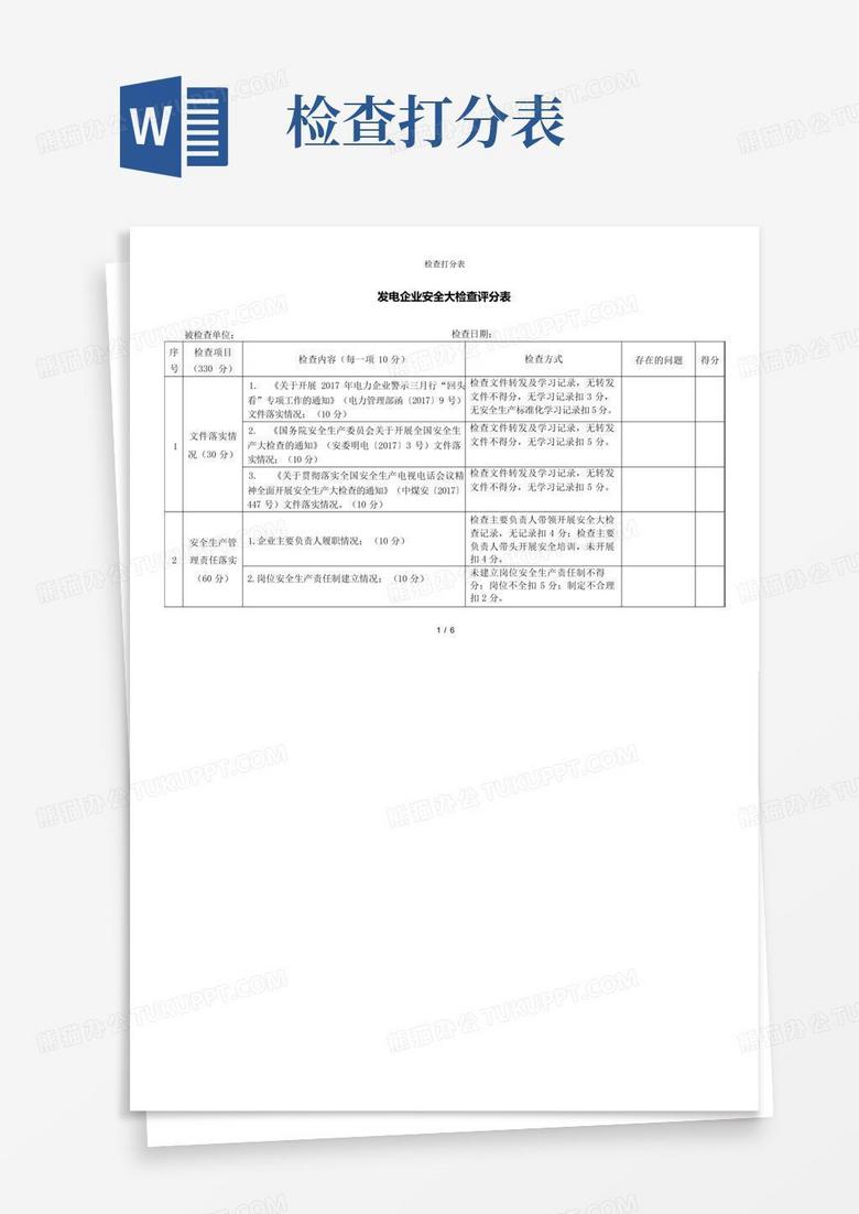 检查打分表 Word模板下载 编号qdbyrejr 熊猫办公