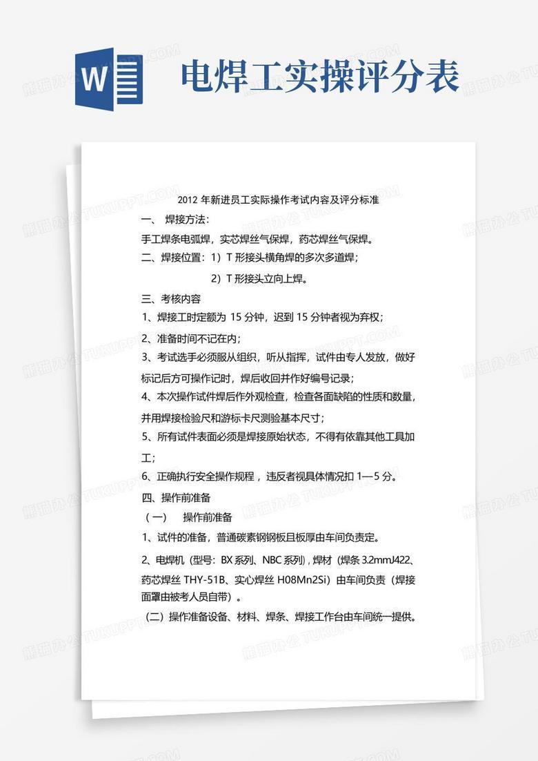电焊工实操评分表Word模板下载 编号lnxdybaz 熊猫办公