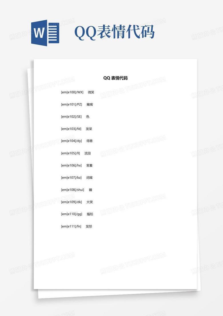 qq表情代码Word模板下载 编号qanywvrj 熊猫办公