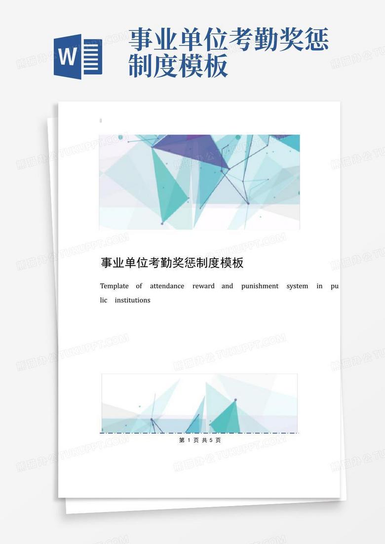 事业单位考勤奖惩制度Word模板下载 编号lkdmyvme 熊猫办公