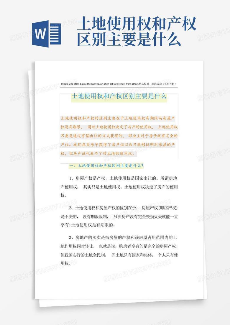 土地使用权和产权区别主要是什么Word模板下载 编号qxvgzagg 熊猫办公