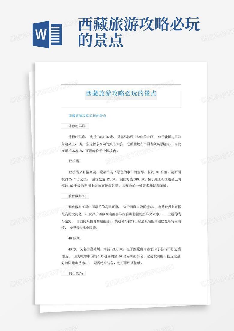 西藏旅游攻略必玩的景点Word模板下载 编号qrwapnev 熊猫办公