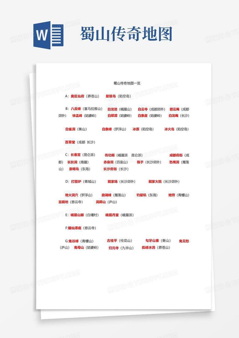 蜀山传奇地图Word模板下载 编号lpwkpmea 熊猫办公