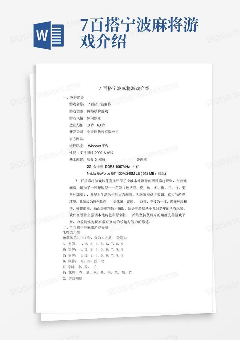 7百搭宁波麻将游戏介绍Word模板下载 编号qwegojdd 熊猫办公