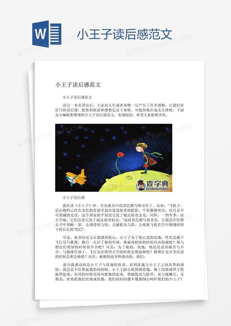 小王子读后感范文Word模板下载 编号xpopddzp 熊猫办公