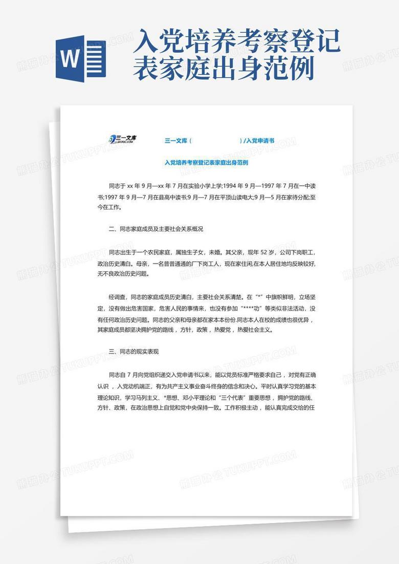 入党培养考察登记表家庭出身范例Word模板下载 编号ldkzowge 熊猫办公