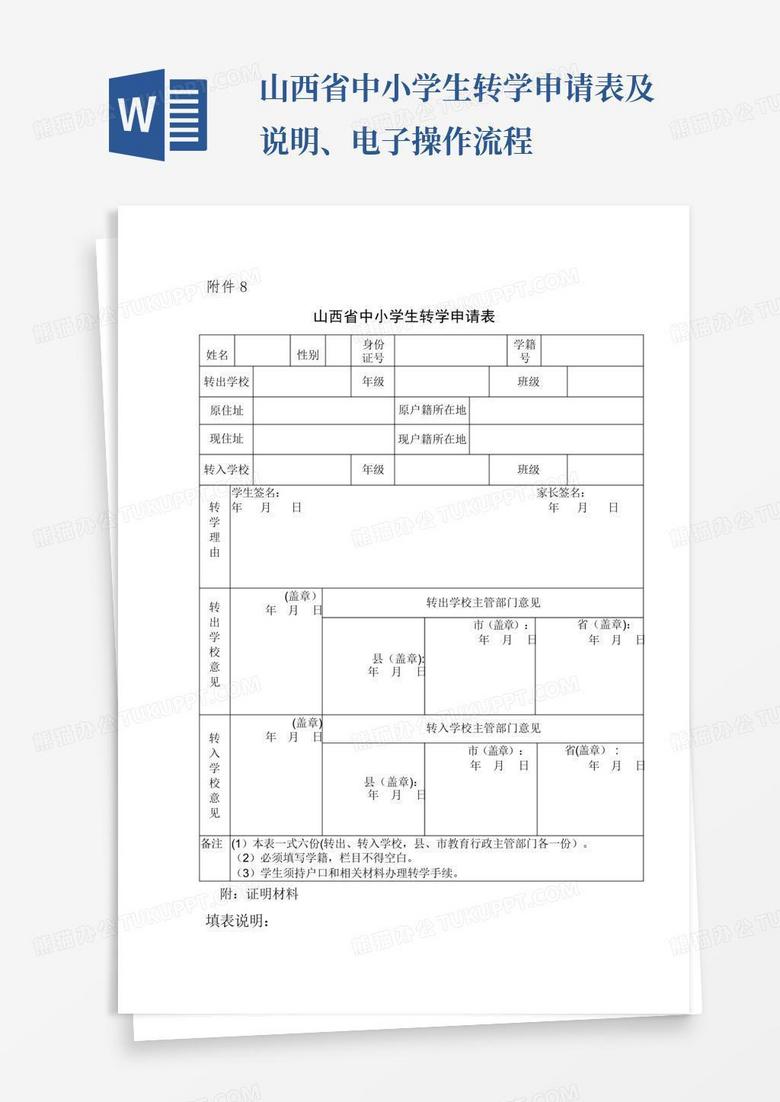 山西省中小学生转学申请表及说明电子操作流程Word模板下载 编号lvekyppp 熊猫办公