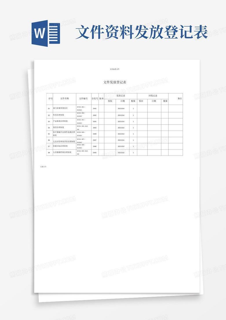文件资料发放登记表Word模板下载 编号qmmprwgp 熊猫办公