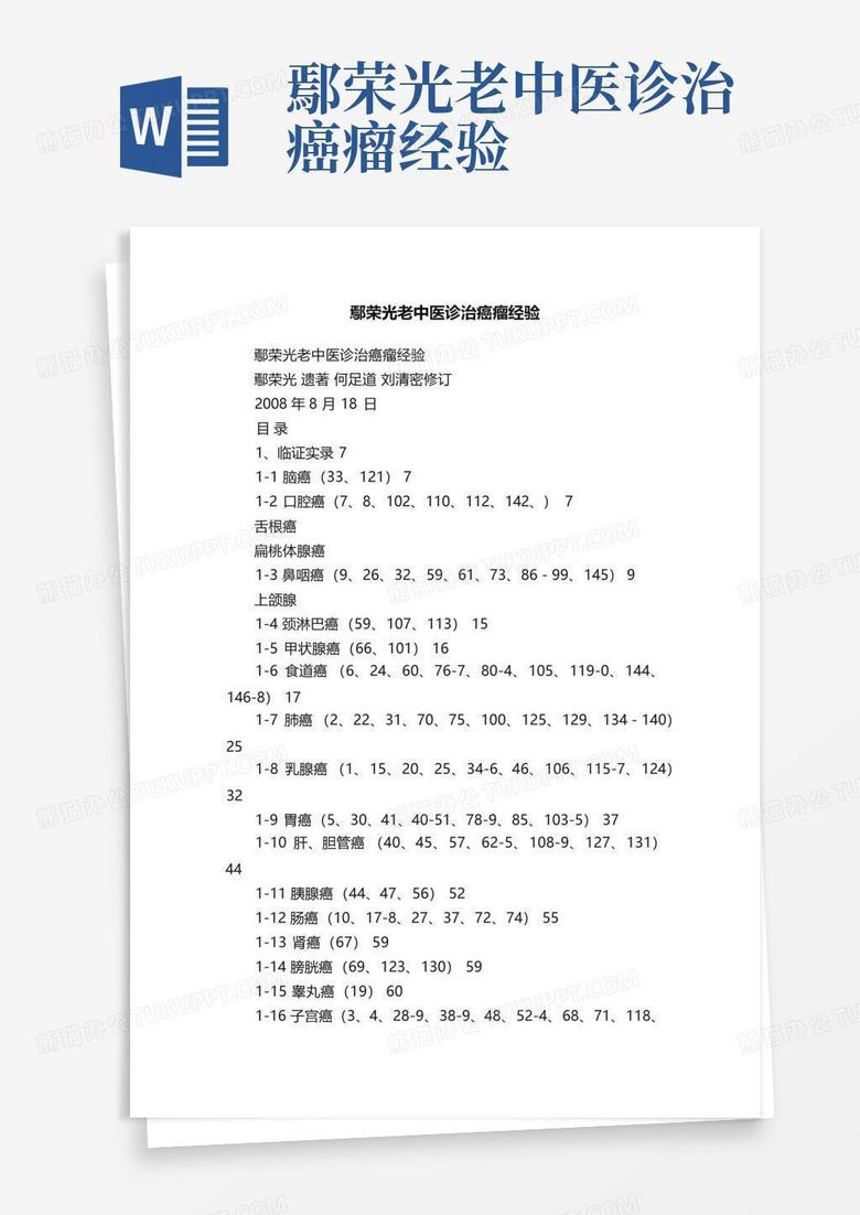 鄢荣光老中医诊治癌瘤经验 Word模板下载 编号qdbyggww 熊猫办公