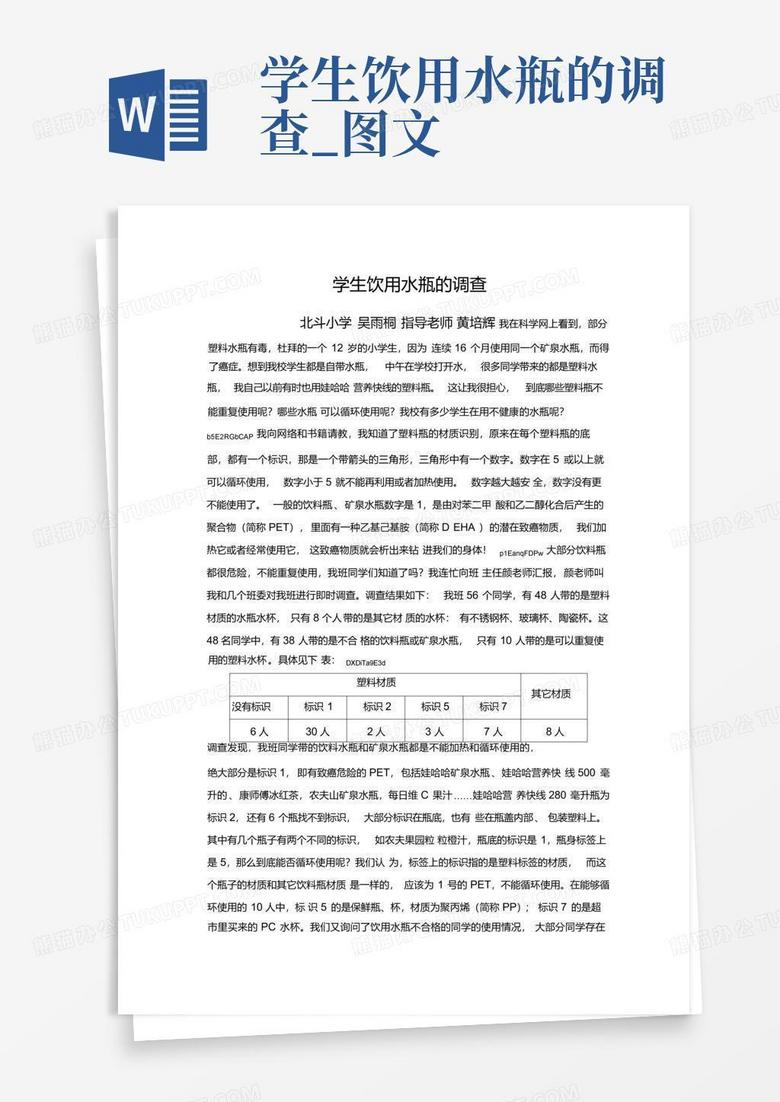 学生饮用水瓶的调查 图文 Word模板下载 编号lazjrpgj 熊猫办公