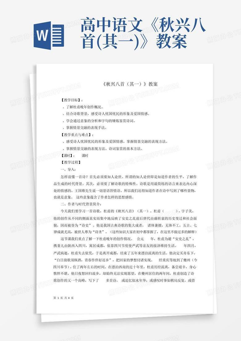 高中语文秋兴八首 其一 教案 Word模板下载 编号qbnmeekd 熊猫办公