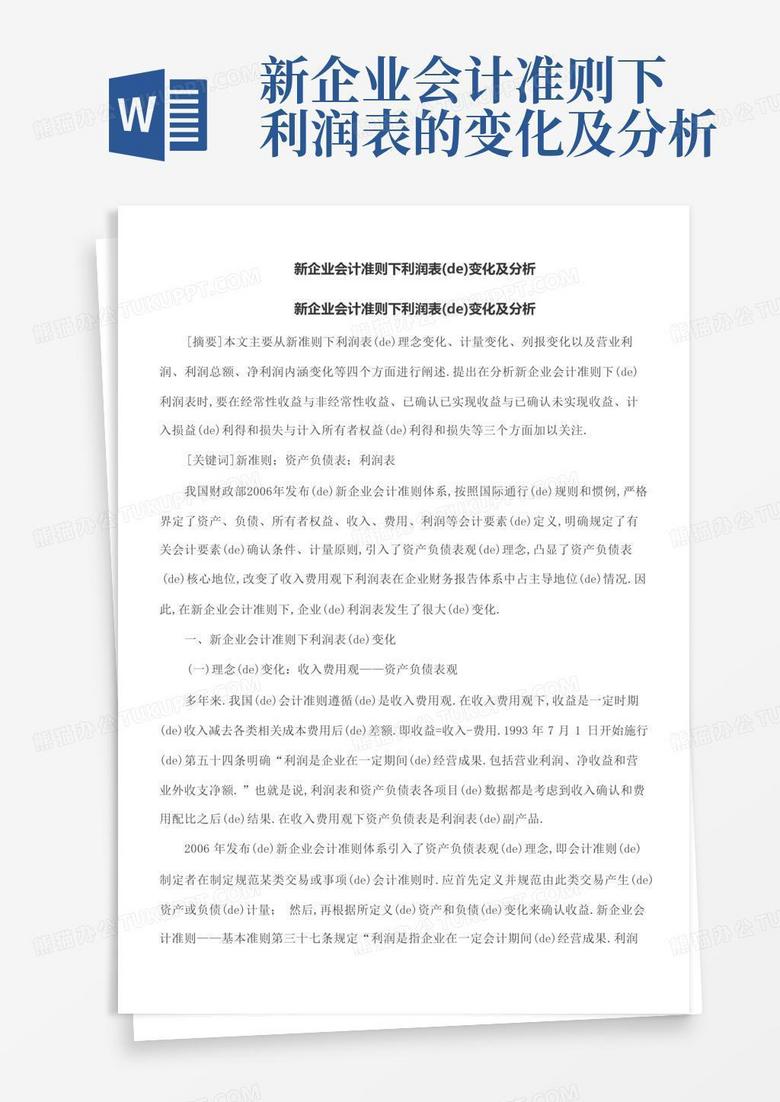 新企业会计准则下利润表的变化及分析Word模板下载 编号qjbrkkma 熊猫办公