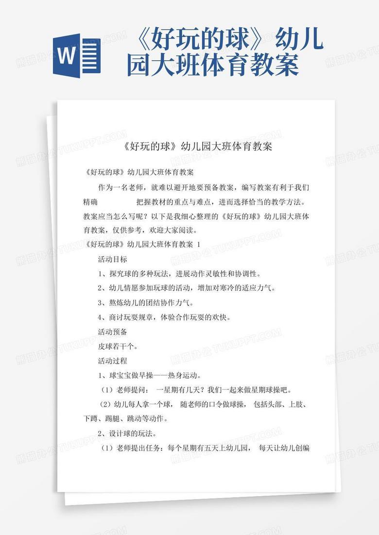 好玩的球幼儿园大班体育教案 Word模板下载 编号qozngowe 熊猫办公