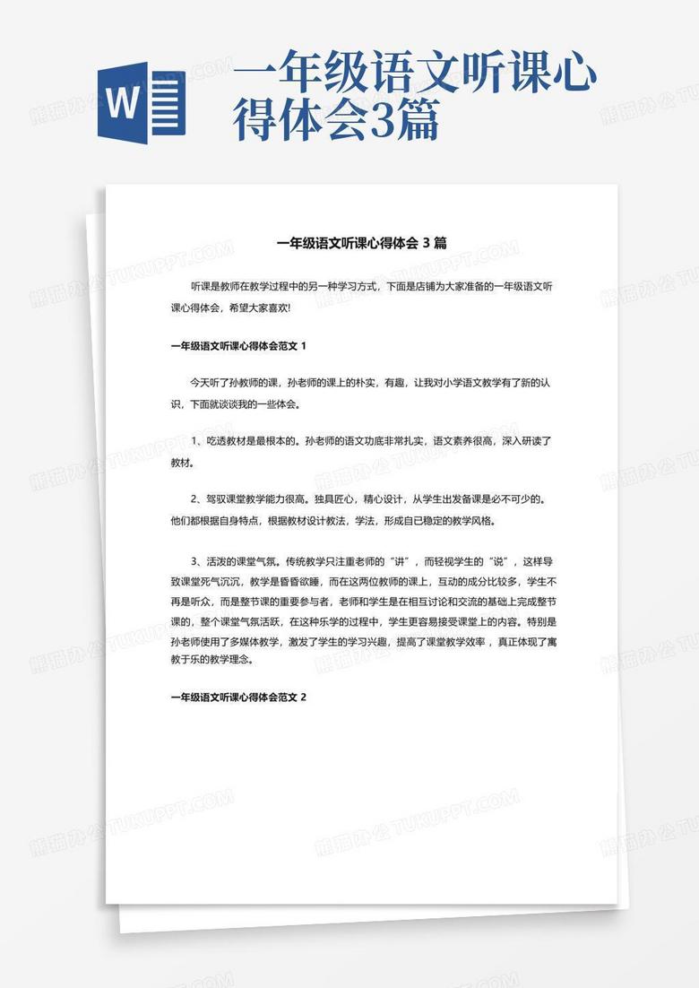 一年级语文听课心得体会3篇 Word模板下载 编号qmkzoanm 熊猫办公