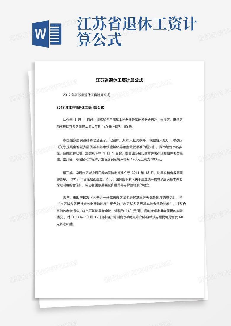江苏省退休工资计算公式Word模板下载 编号lyprypvx 熊猫办公