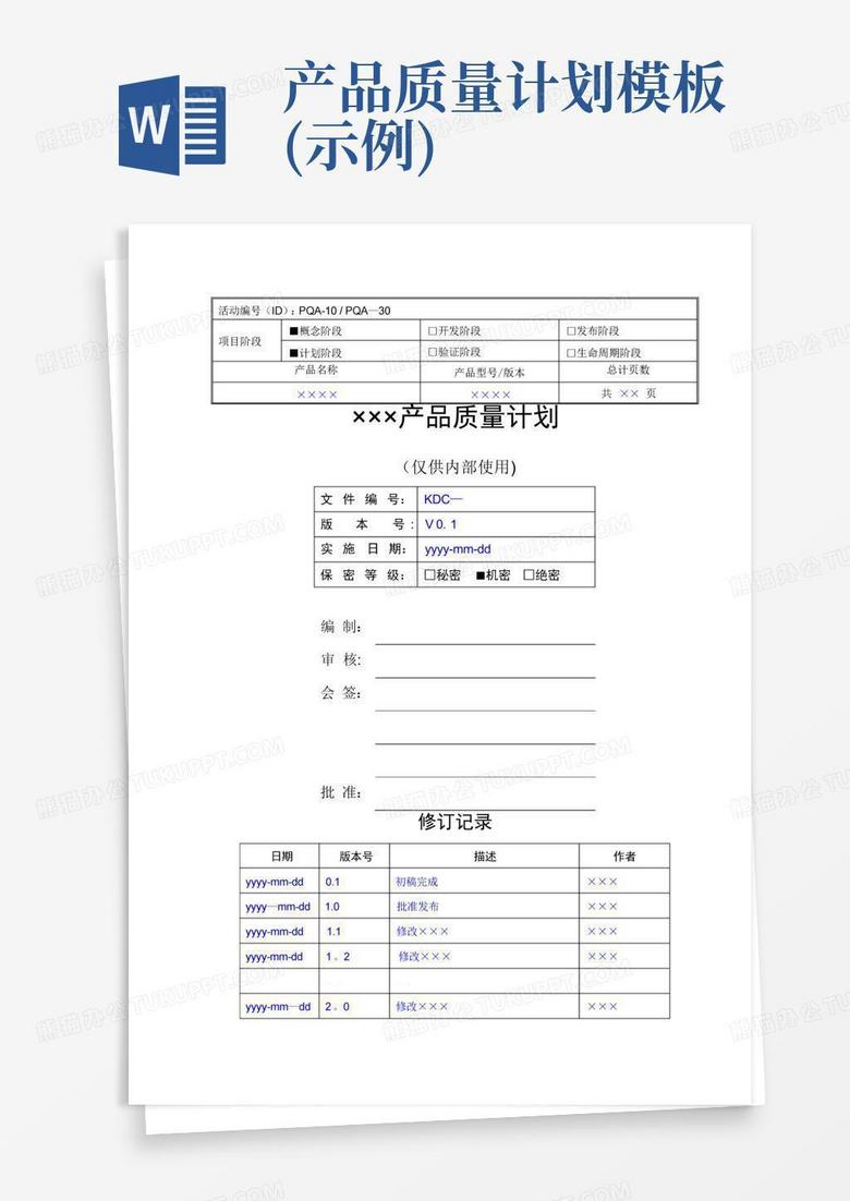 产品质量计划 示例 Word模板下载 编号lypryppx 熊猫办公