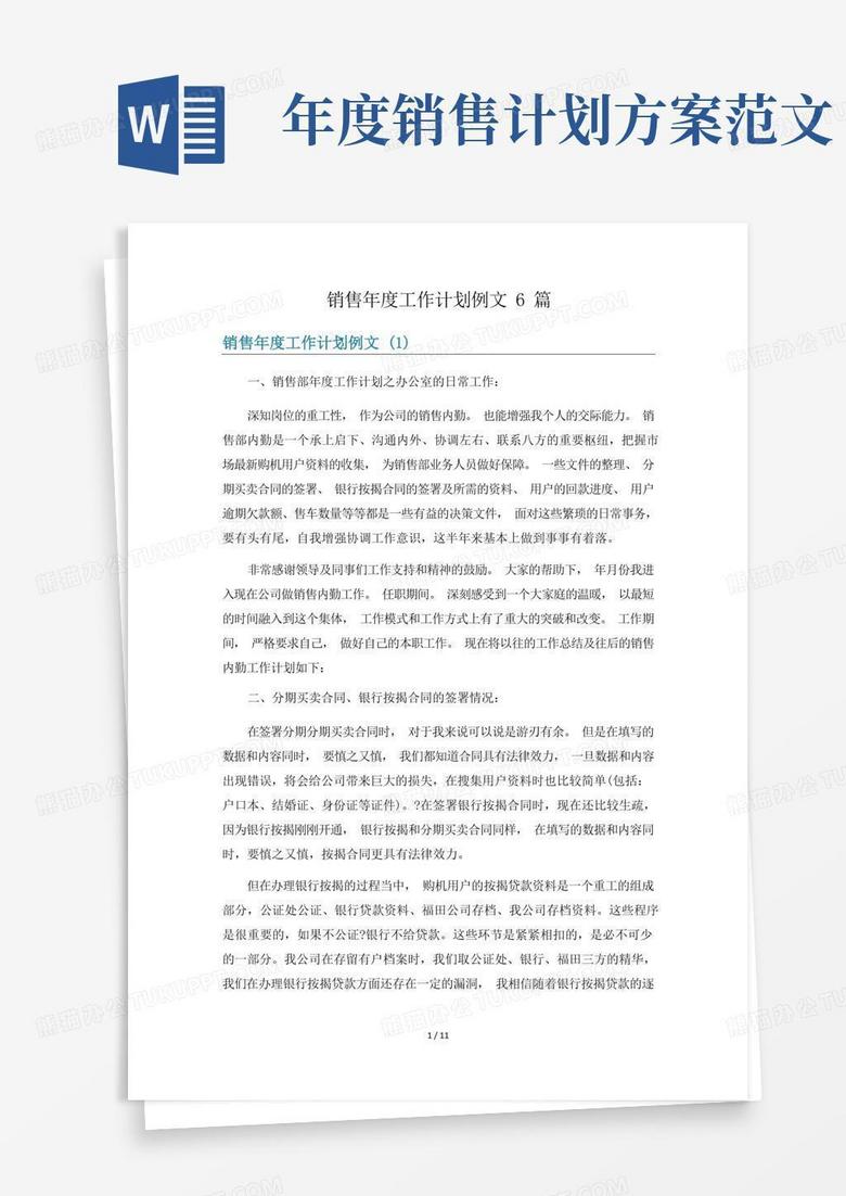 销售年度工作计划例文6篇Word模板下载 熊猫办公