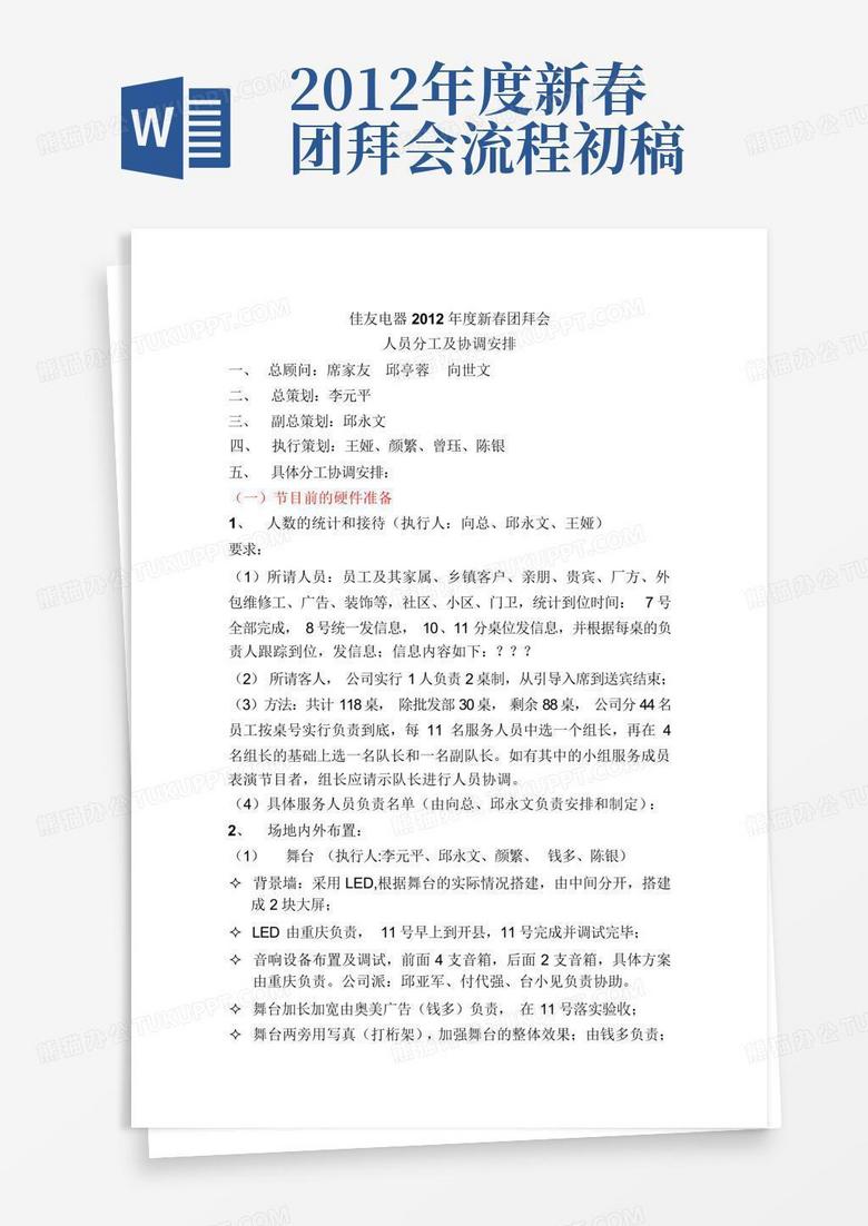 2012年度新春团拜会流程初稿Word模板下载 编号qbnmepvw 熊猫办公