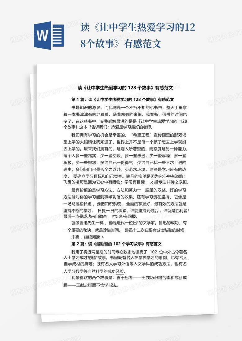 读让中学生热爱学习的128个故事有感范文 Word模板下载 编号lxwayzez 熊猫办公