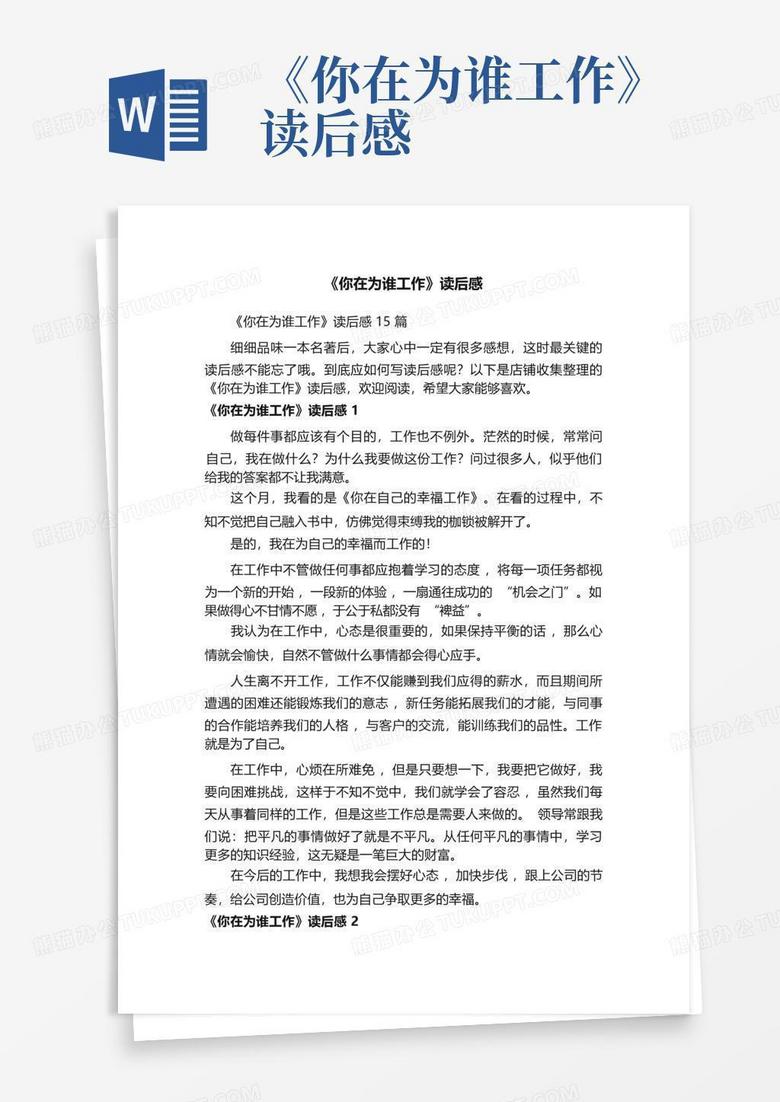 你在为谁工作读后感 Word模板下载 编号qzvwrbpo 熊猫办公